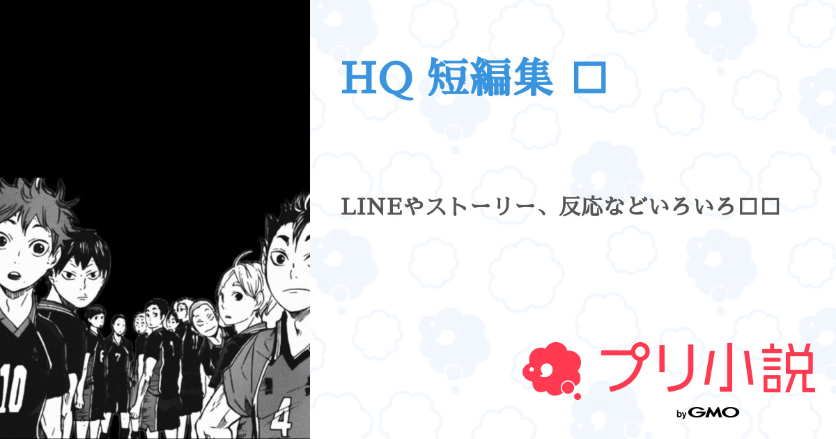 HQ 短編集 ‼️ - 全2話 【連載中】（ 低浮の しあんさんの夢小説） | 無料スマホ夢小説ならプリ小説 byGMO